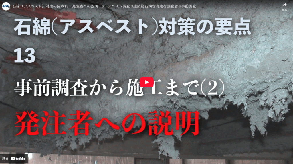 ASA YouTubeチャンネル 2025/3/13 | ASA 建築物石綿含有建材調査者協会