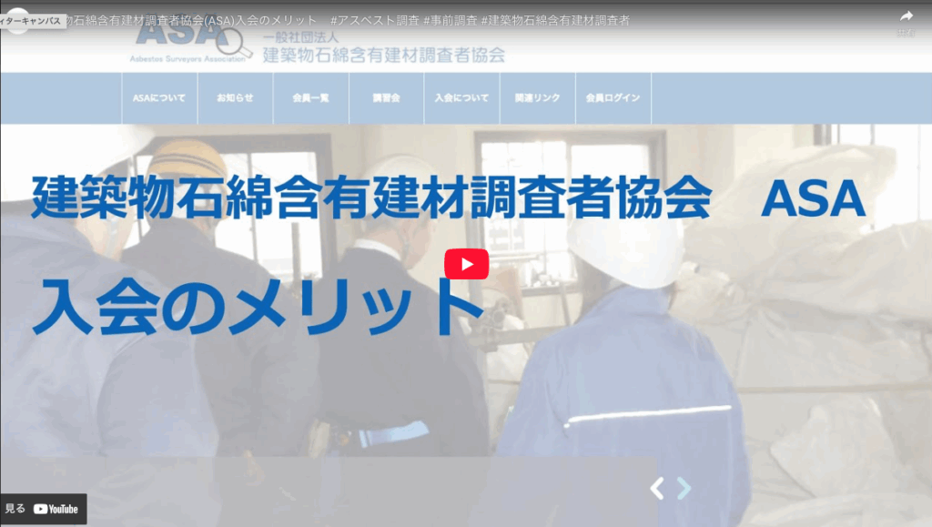 ASA YouTubeチャンネル 2025/2/26 | ASA 建築物石綿含有建材調査者協会
