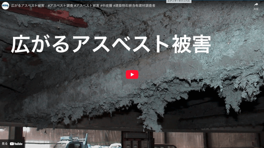 ASA YouTubeチャンネル 2025/4/9 | ASA 建築物石綿含有建材調査者協会