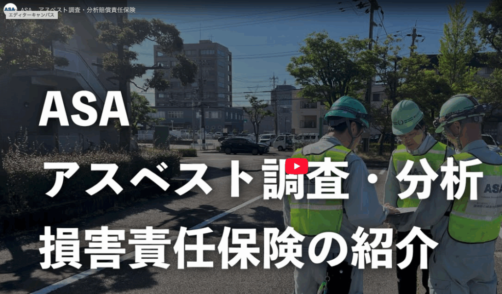 ASA YouTubeチャンネル 2024/10/10 | ASA 建築物石綿含有建材調査者協会