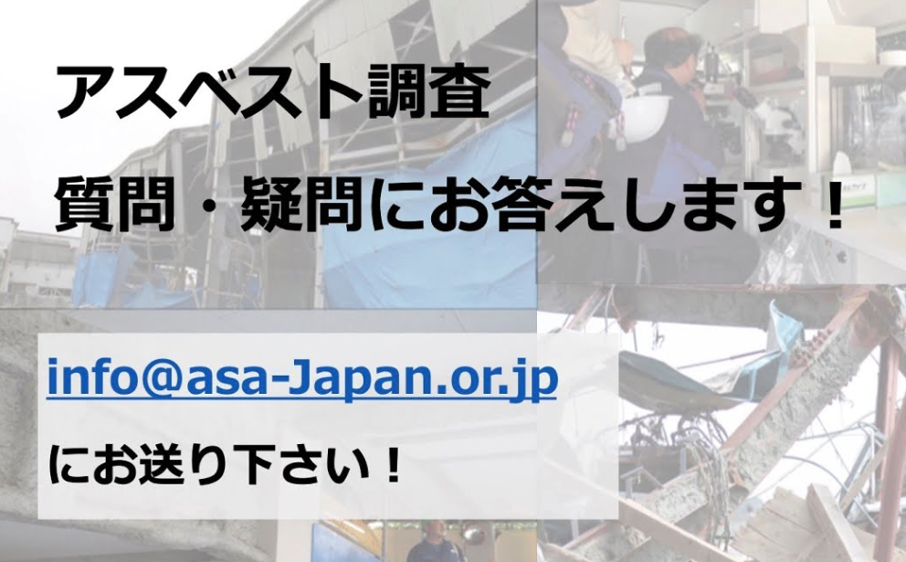 ASA YouTubeチャンネル 2025/9/2 | ASA 建築物石綿含有建材調査者協会